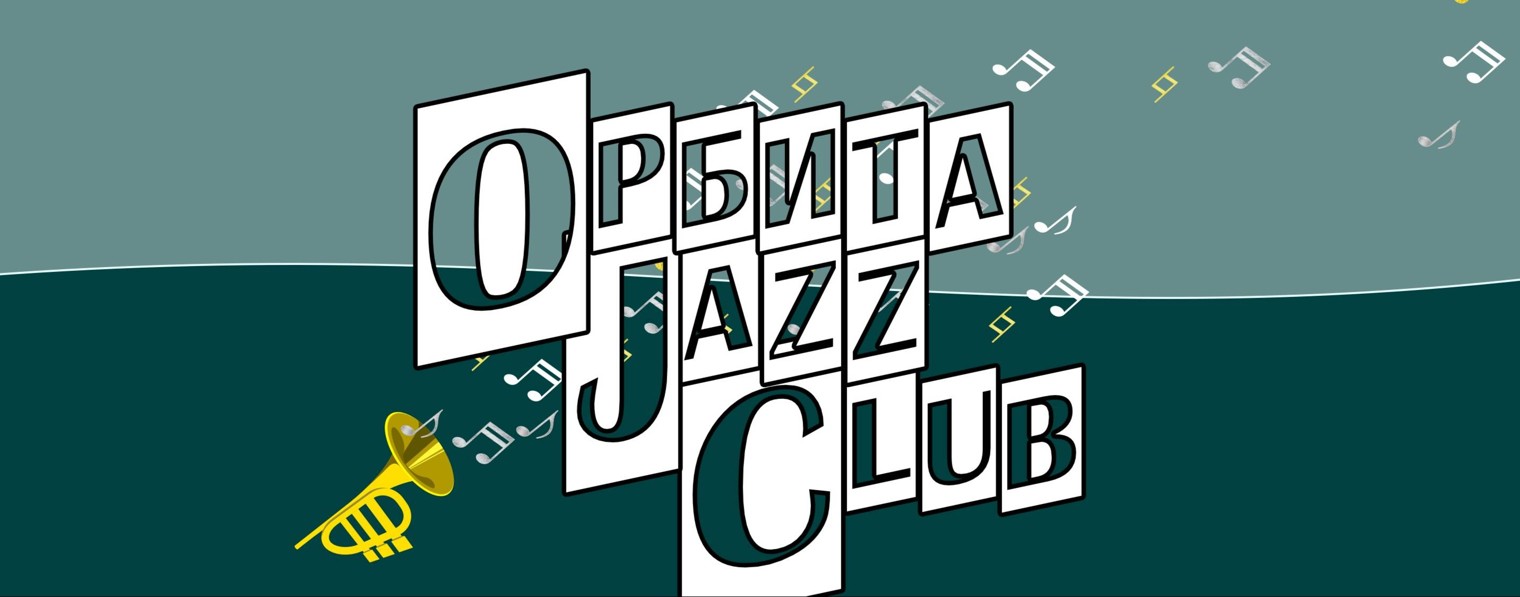 ОРБИТА JaZZ Club