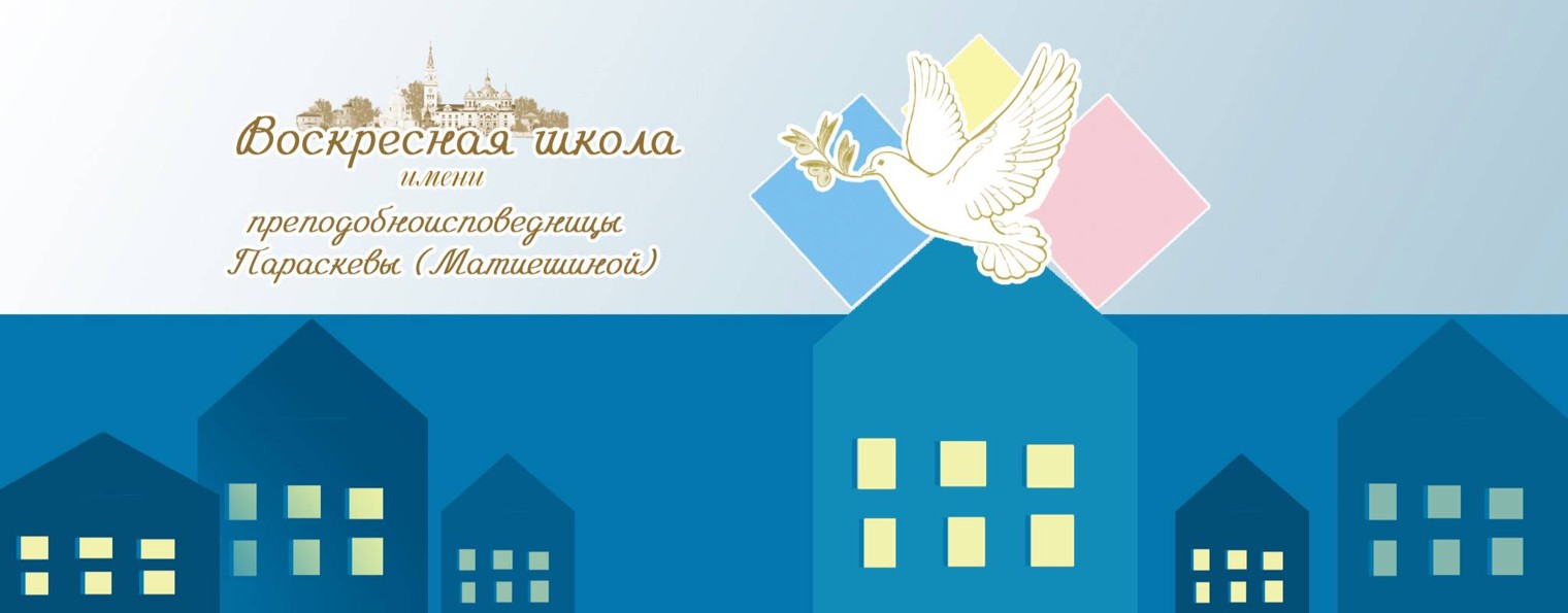 Воскресная школа |Спасо Влахернский монастырь