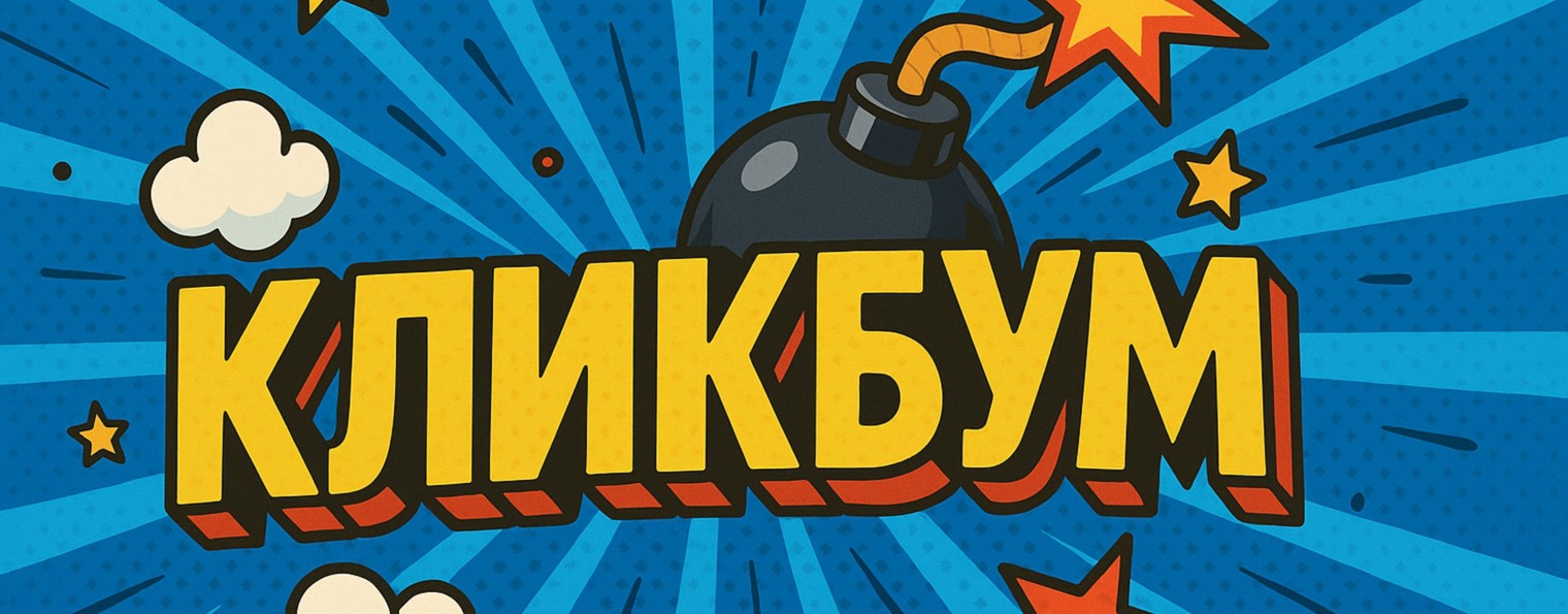 КликБум