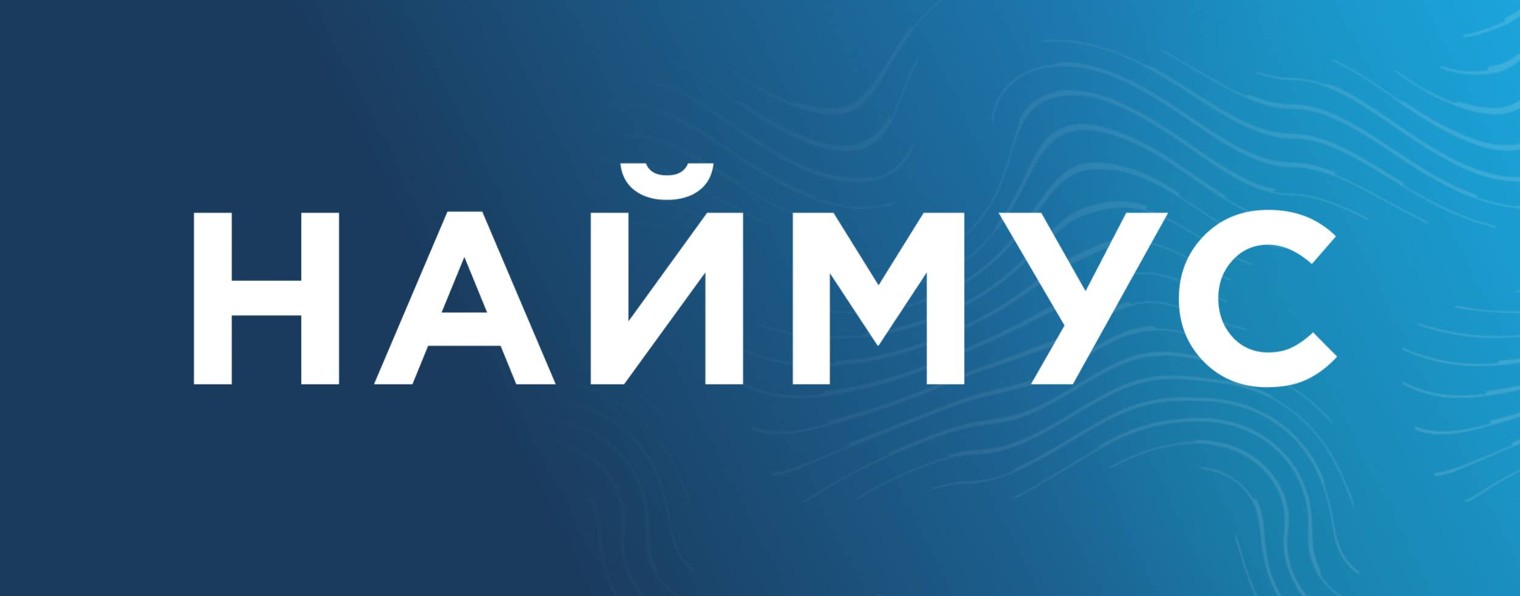 Наймус. ИИ-помощник для HR