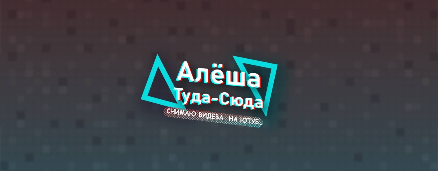 Алёша Туда-Сюда