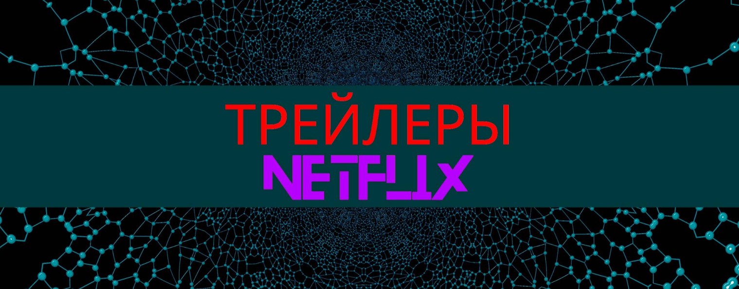 Трейлеры и фильмы Netflix