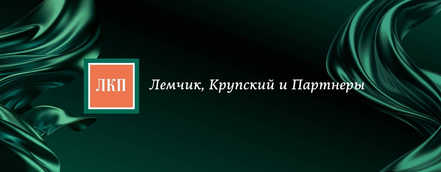 «Лемчик,Крупский и Партнеры»