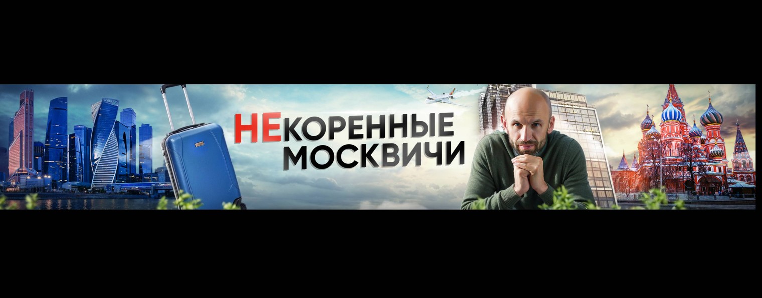 Некоренные москвичи