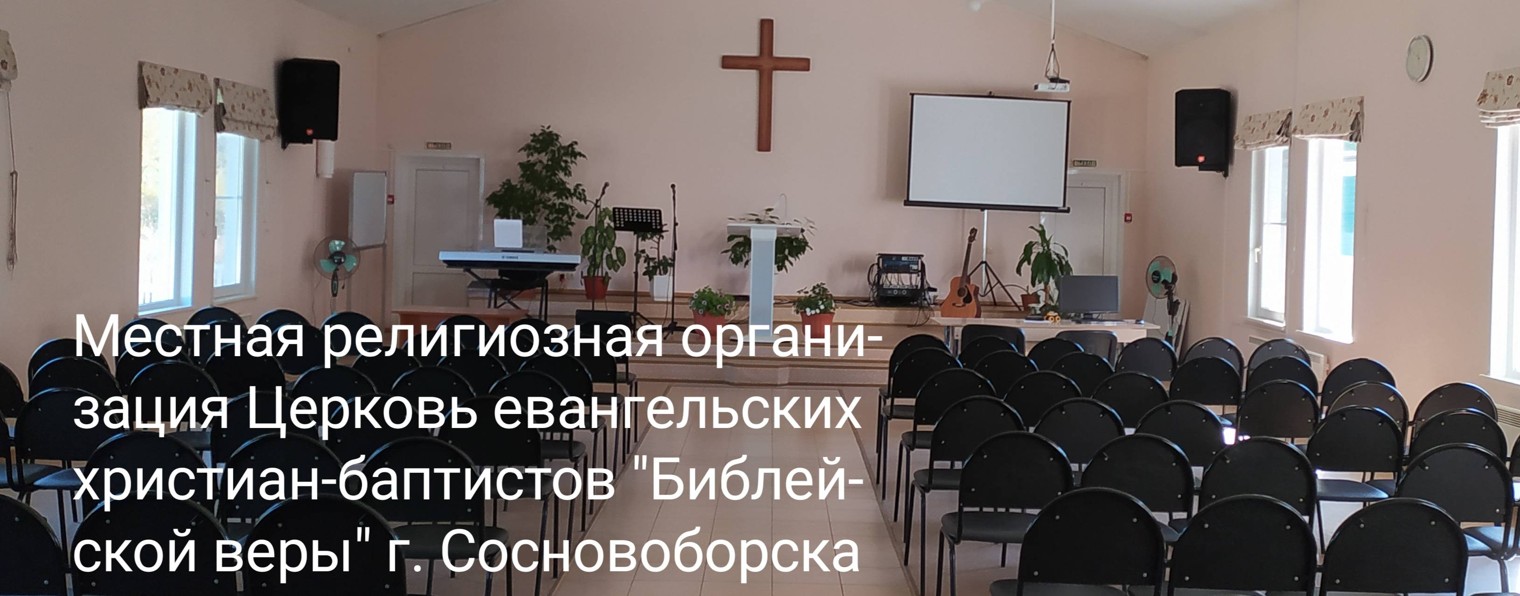 Церковь "Библейской веры"