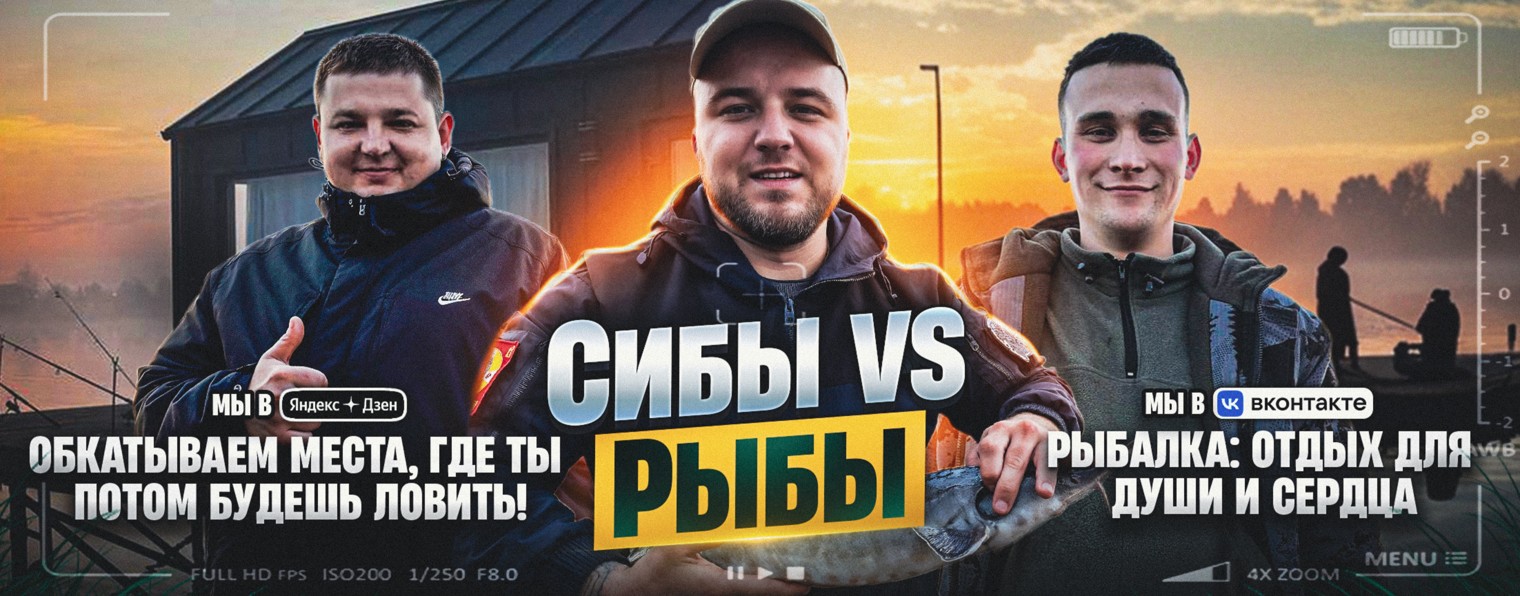 Сибы vs Рыбы