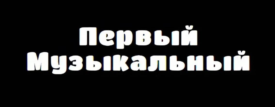 Первый Музыкальный