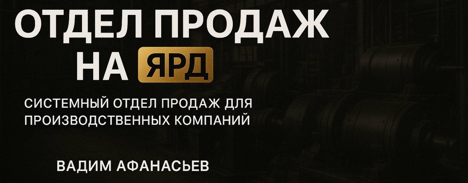 ОТДЕЛ ПРОДАЖ НА ЯРД | Вадим Афанасьев