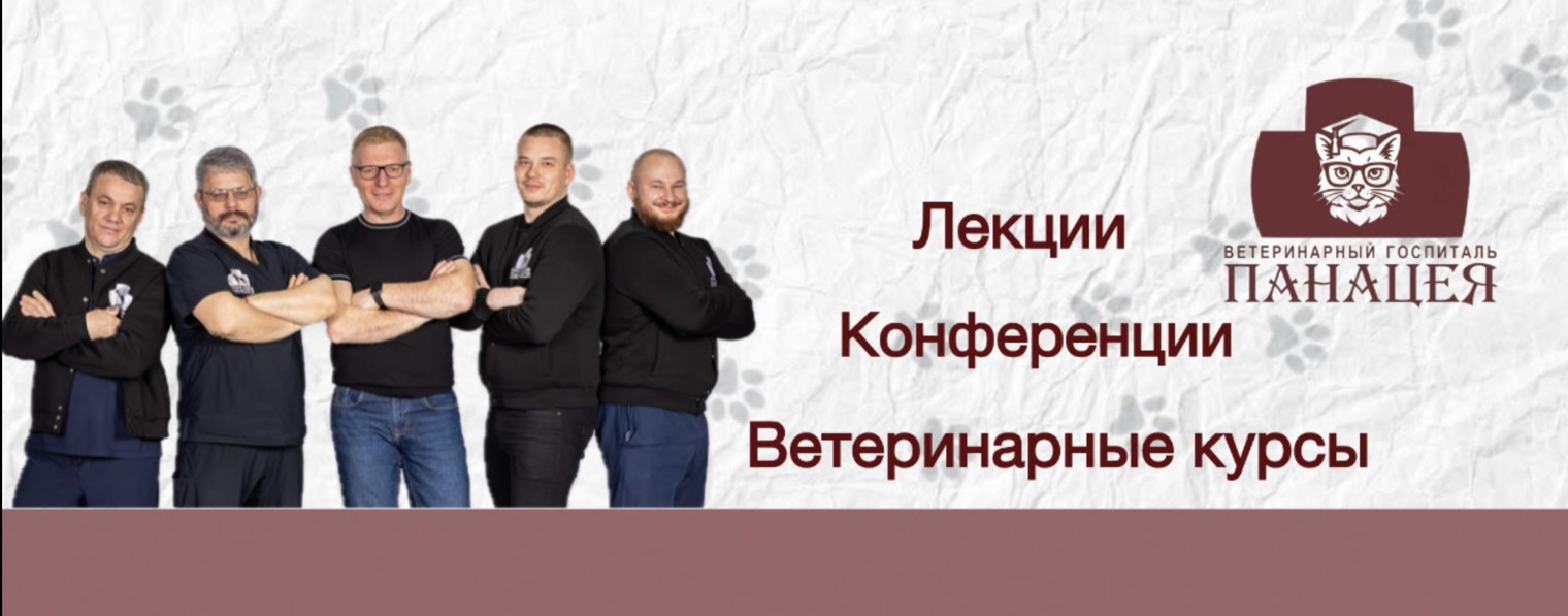 Ветеринарный госпиталь «Панацея»