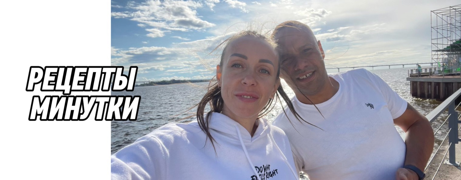 РЕЦЕПТЫ МИНУТКИ
