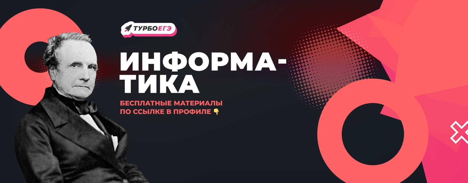 Информатика ЕГЭ Турбо