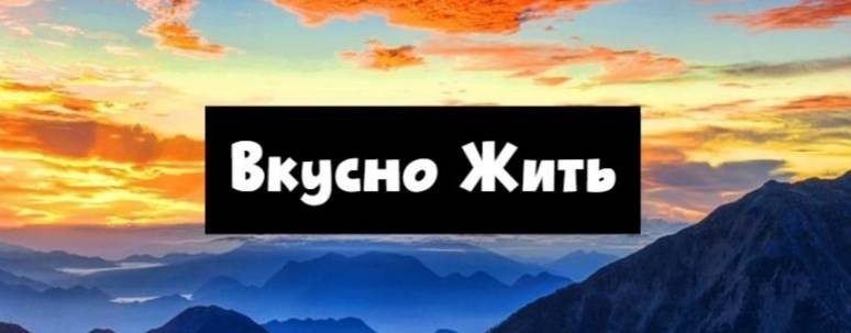 Вкусно Жить