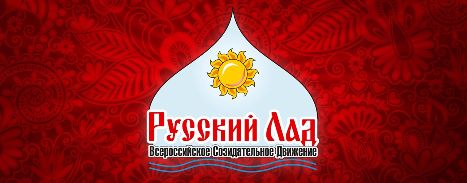 Русский Лад