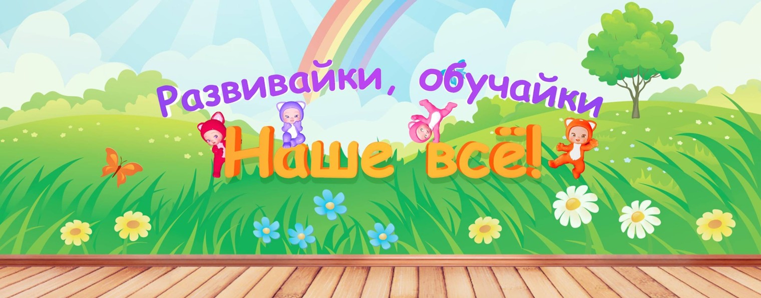 Наше ВСЁ! Развивайки, обучайки