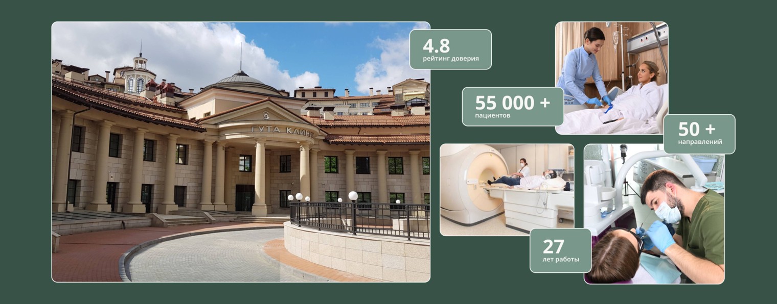 ГУТА КЛИНИК