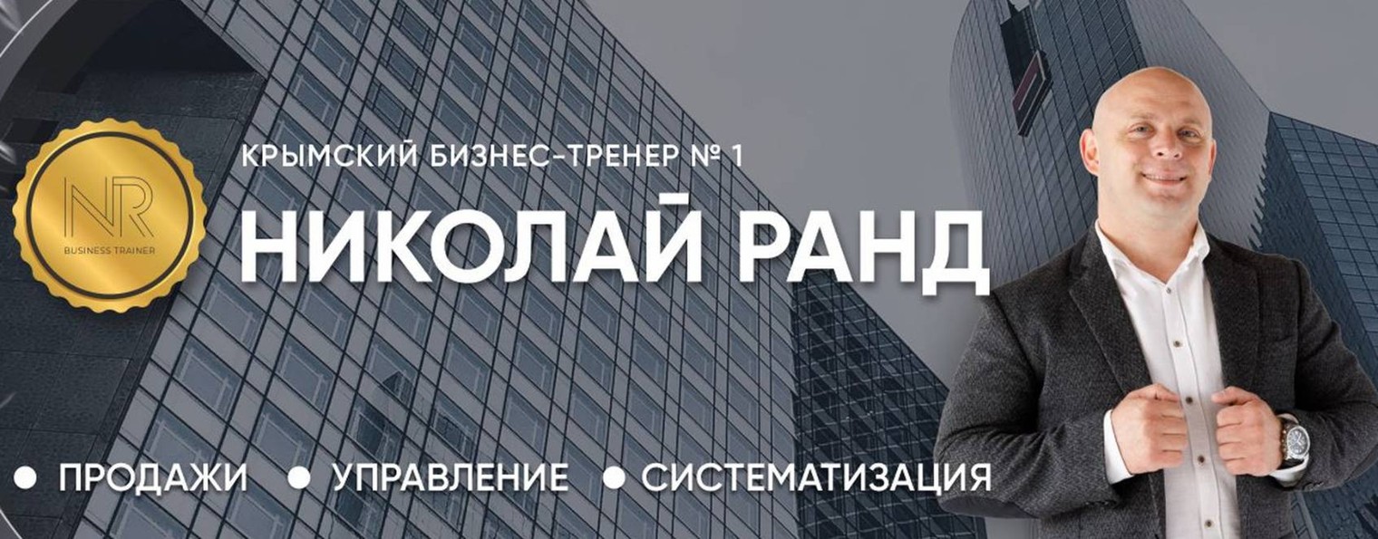 Николай Ранд | Бизнес-тренинги