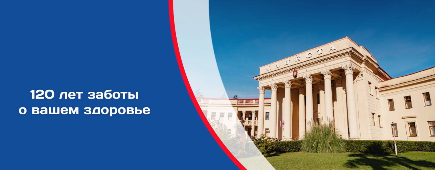 Бальнеологический курорт "Мацеста"