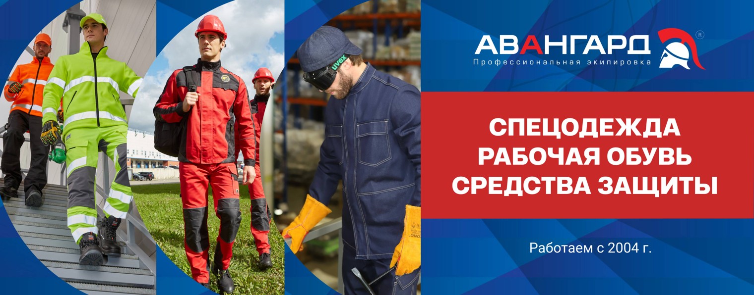 Авангард. Профессиональная экипировка