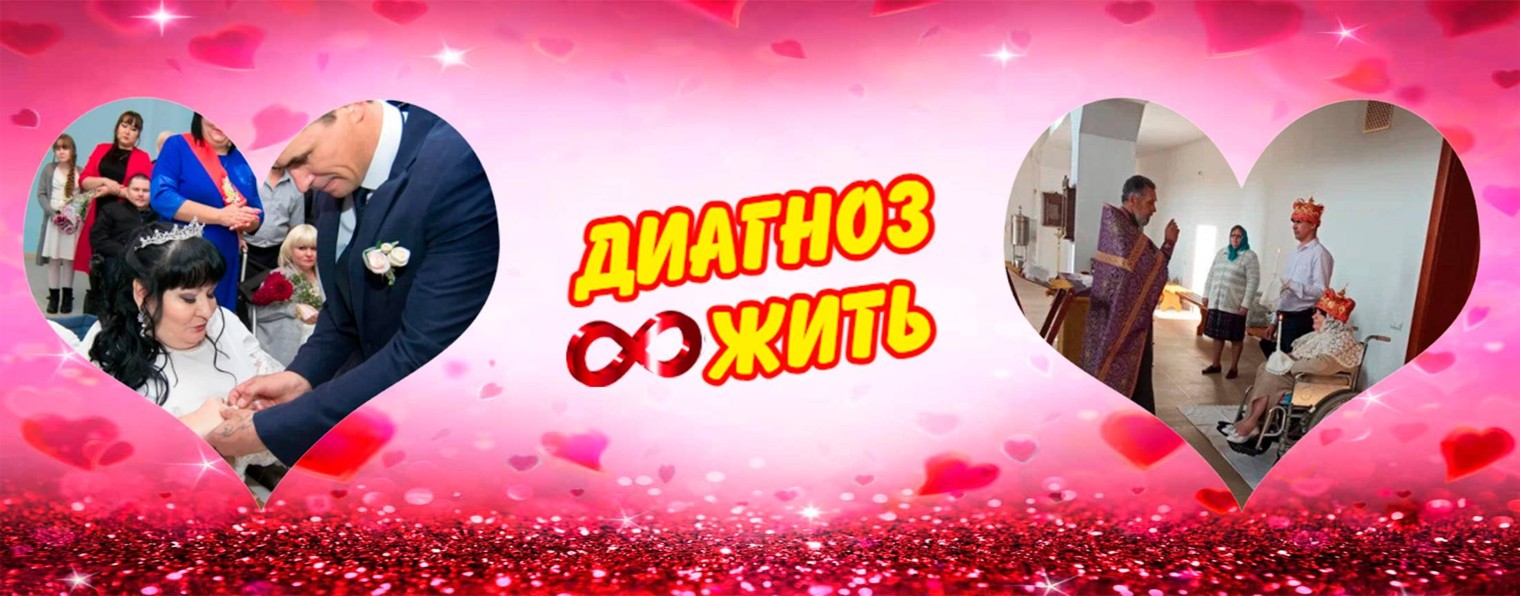 Диагноз Жить
