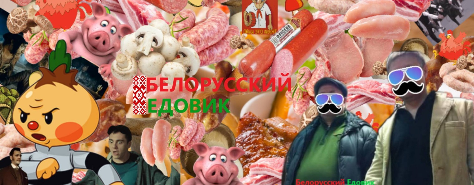 Белорусский Едовик