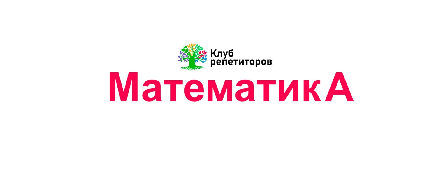 Клуб репетиторов | Подготовка к ЕГЭ | ОГЭ