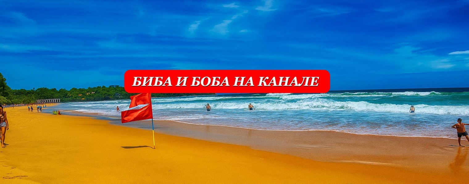 Биба и Боба на канале