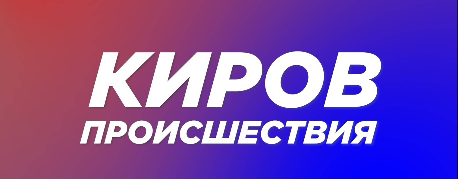 Происшествия | Киров
