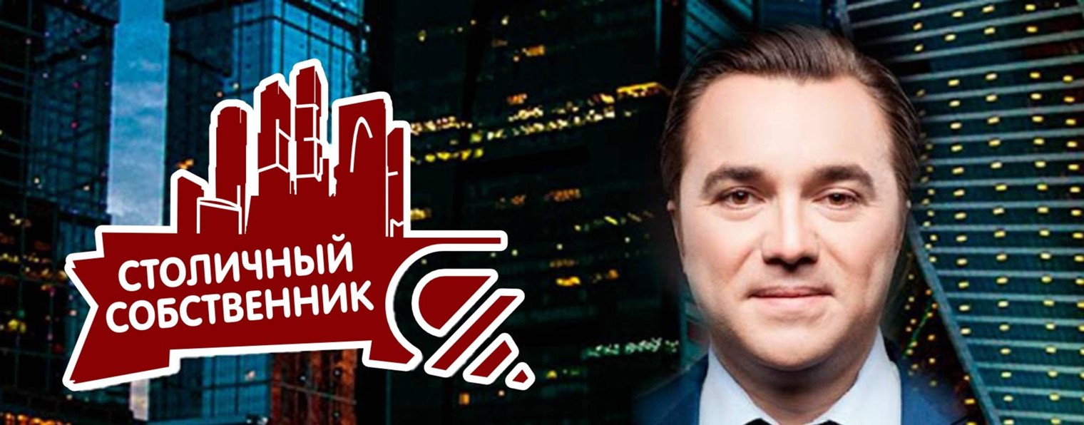 Столичный собственник