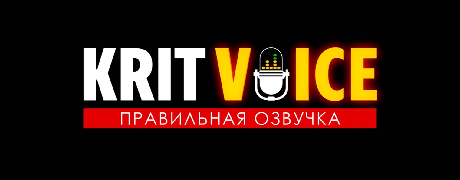 KritVoice (Перевод, Адаптация, Озвучка)