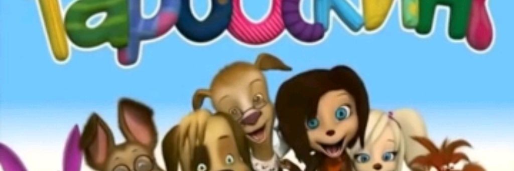 БАРБОСКИНЫ