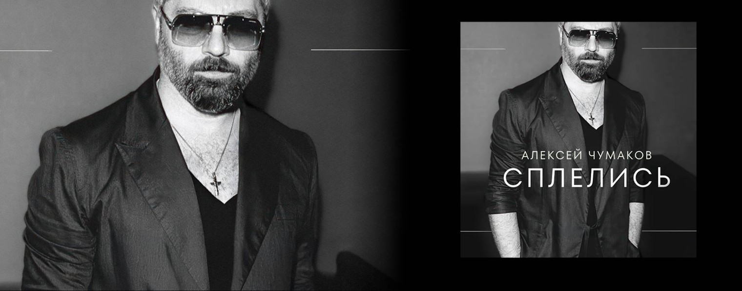 Алексей Чумаков