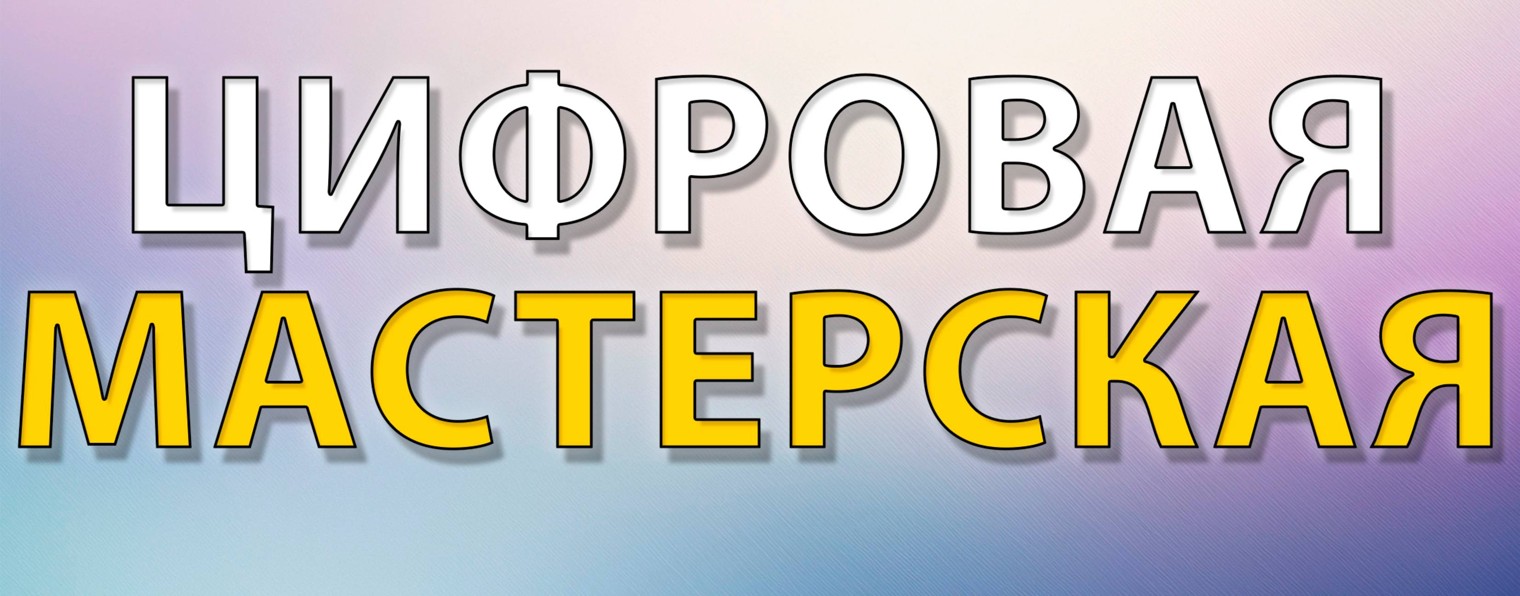 Цифровая Мастерская