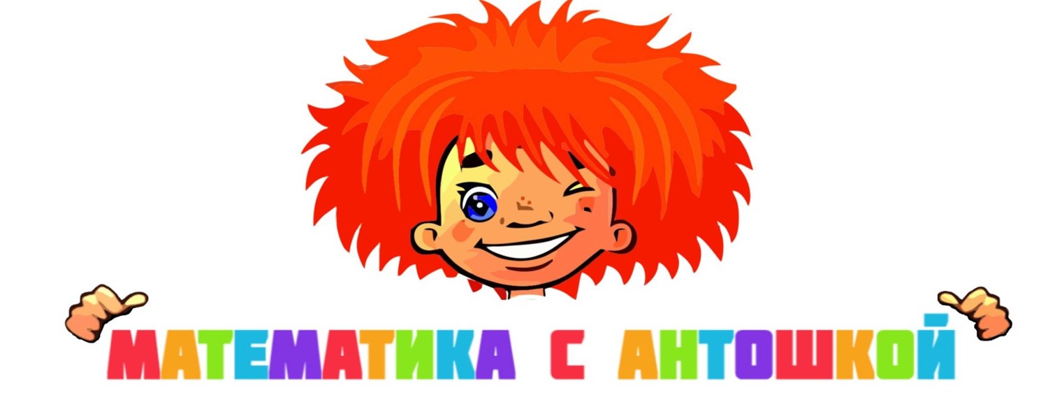 Математика с Антошкой