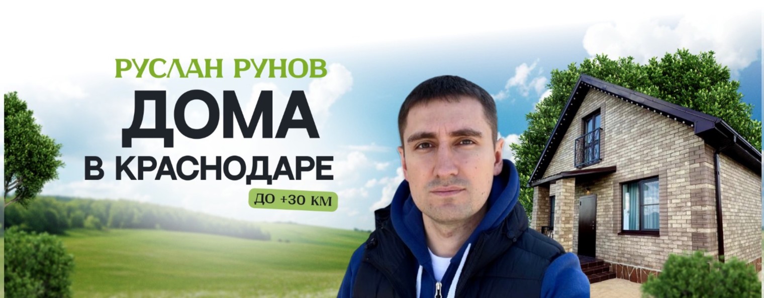 Руслан Рунов / Дома в Краснодаре