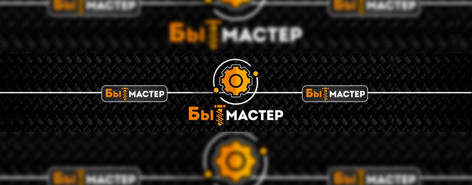 Быт-Мастер