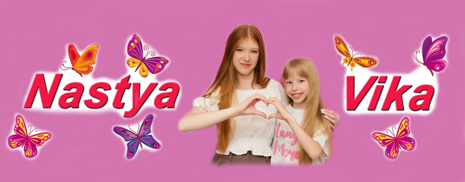 Настя и Вика