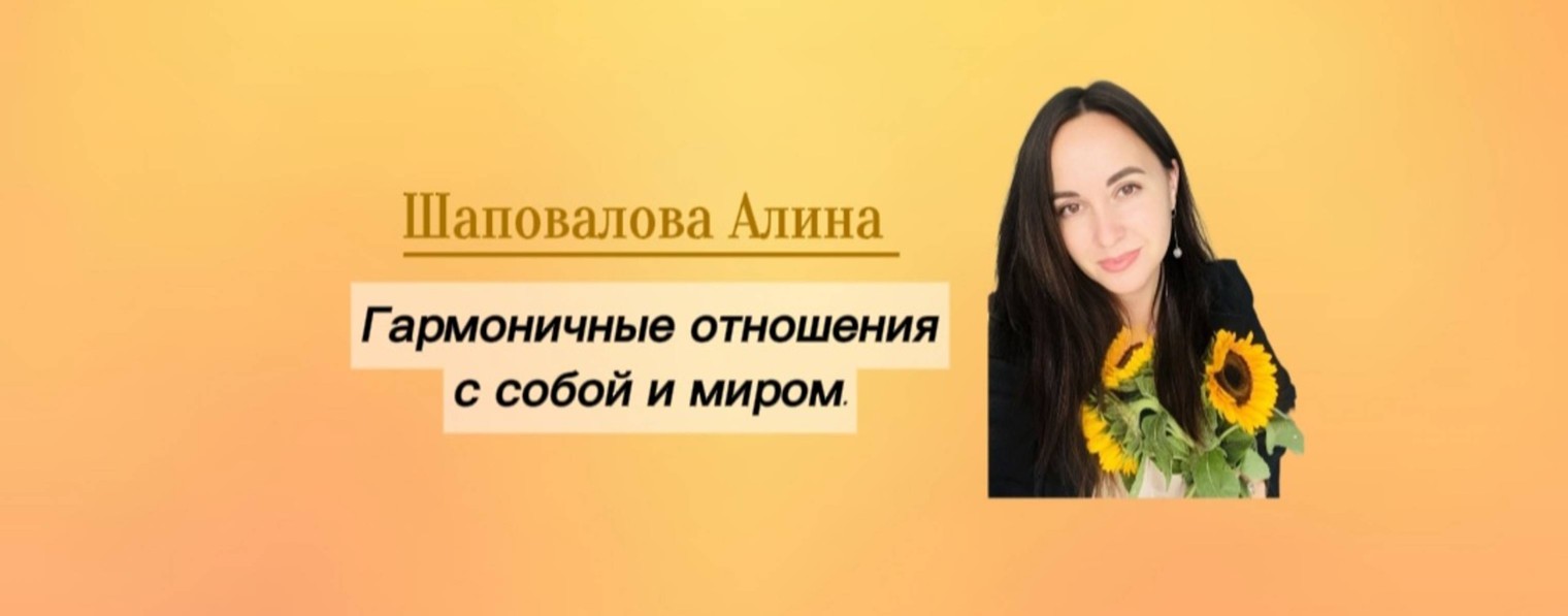 Алина Шаповалова | Психолог
