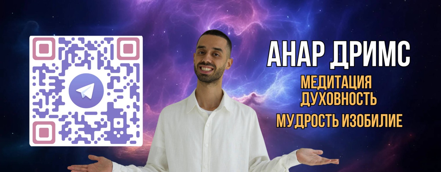 АНАР ДРИМС - Пробуждение Сознания
