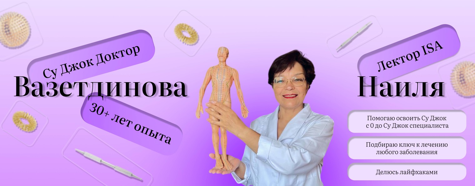 Онлайн школа Су Джок Казань