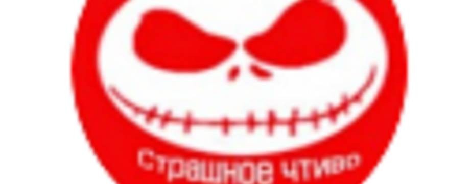 Страшное Чтиво