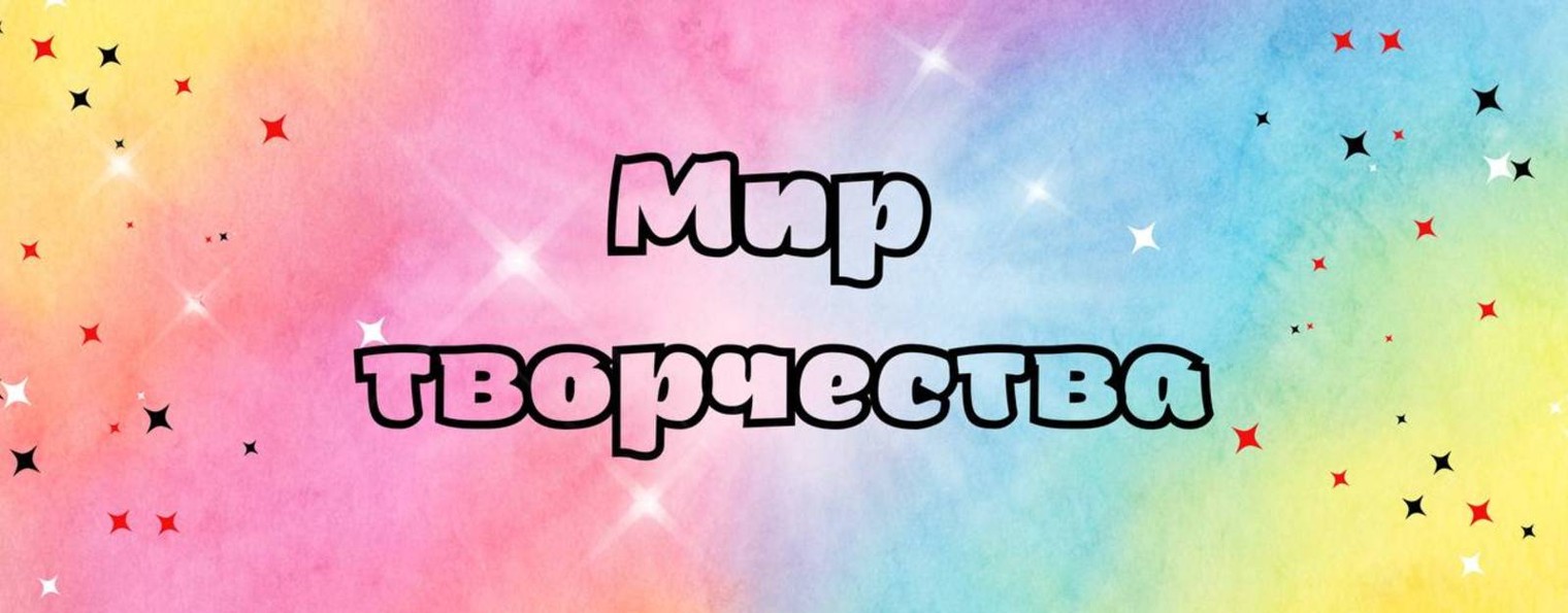 Мир Творчества