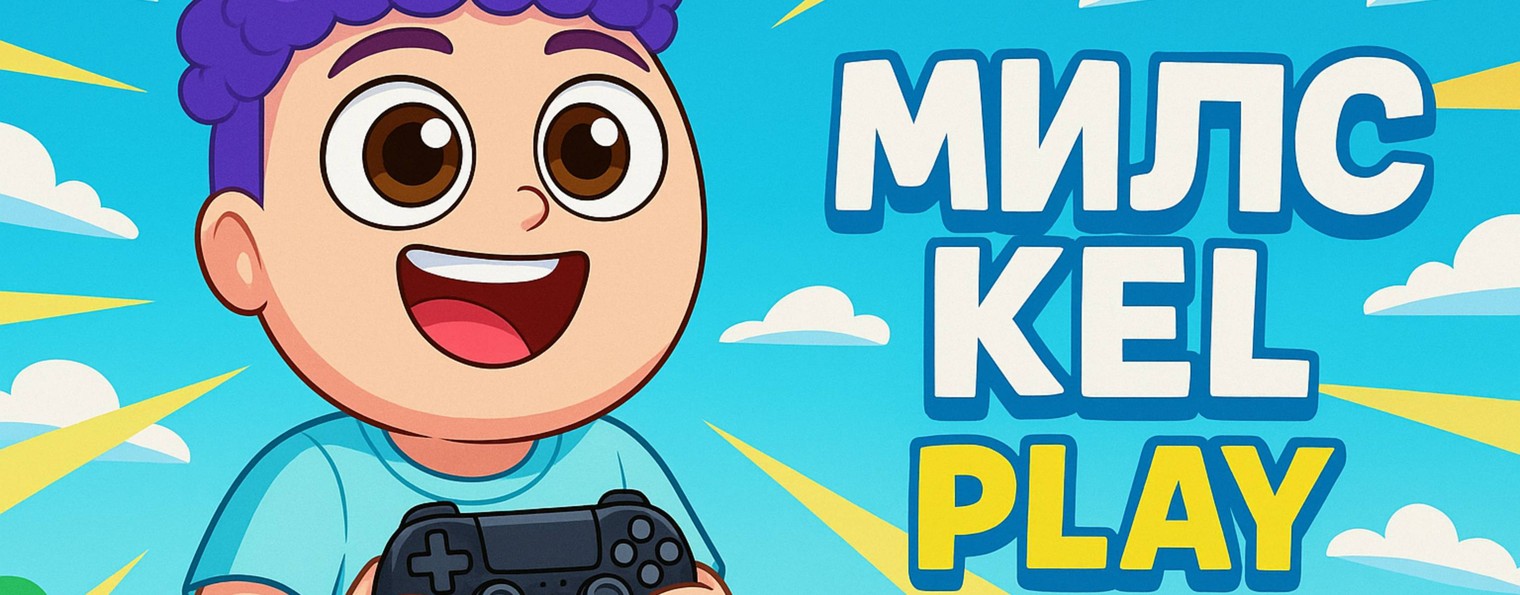 Милс Кел PLAY - Fan page☑️