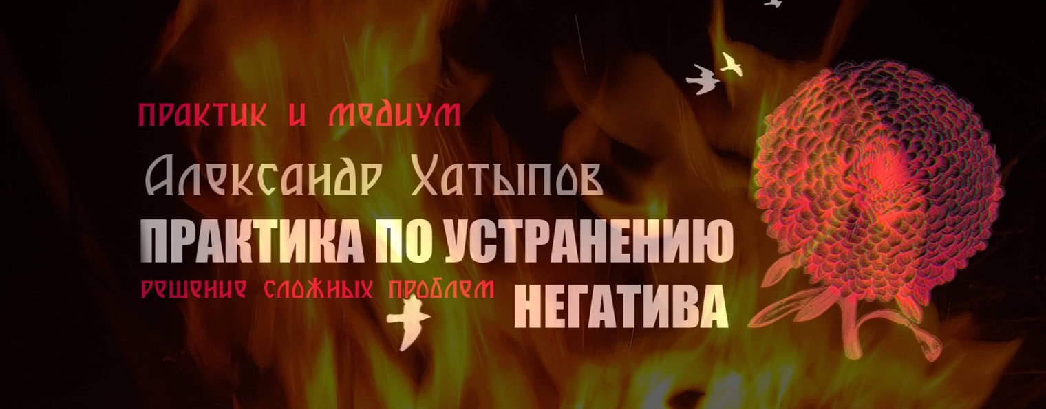 практик и медиум Александр Хатыпов