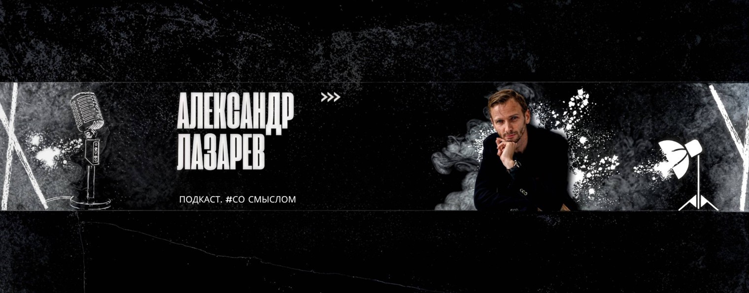 Александр Лазарев. Подкаст