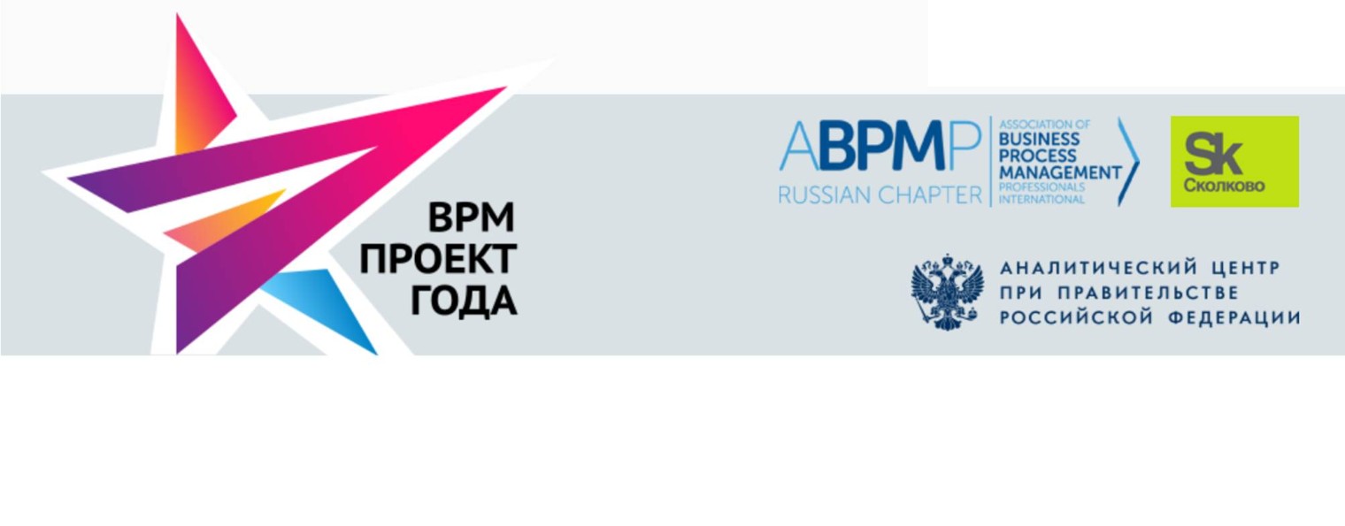 Конкурс «BPM-проект года»