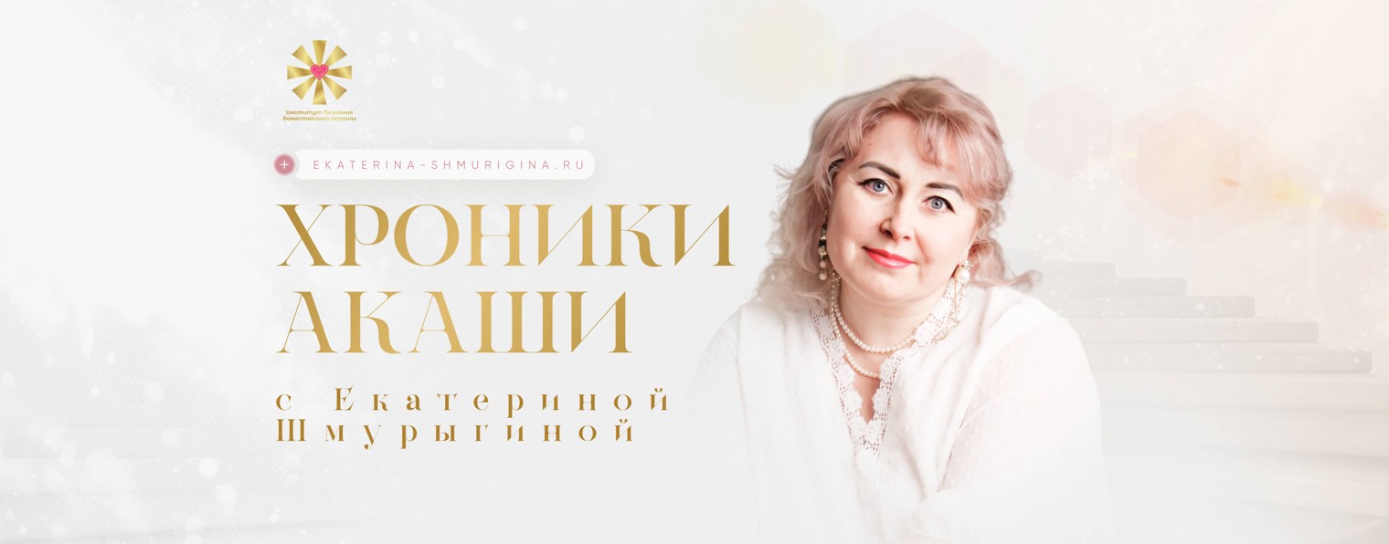 Хроники Акаши с Екатериной Шмурыгиной