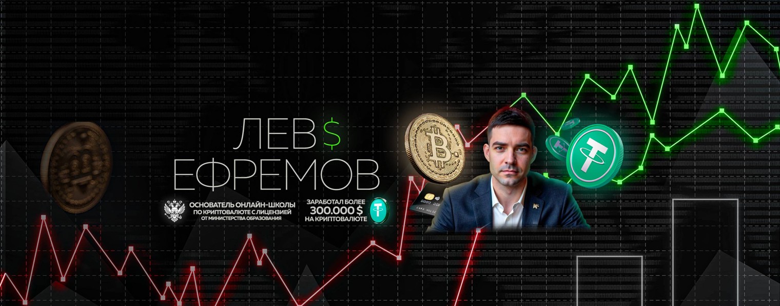 Лев Ефремов | Арбитраж и Крипта