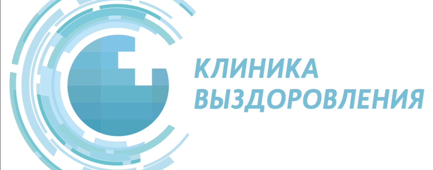 Клиника Выздоровления