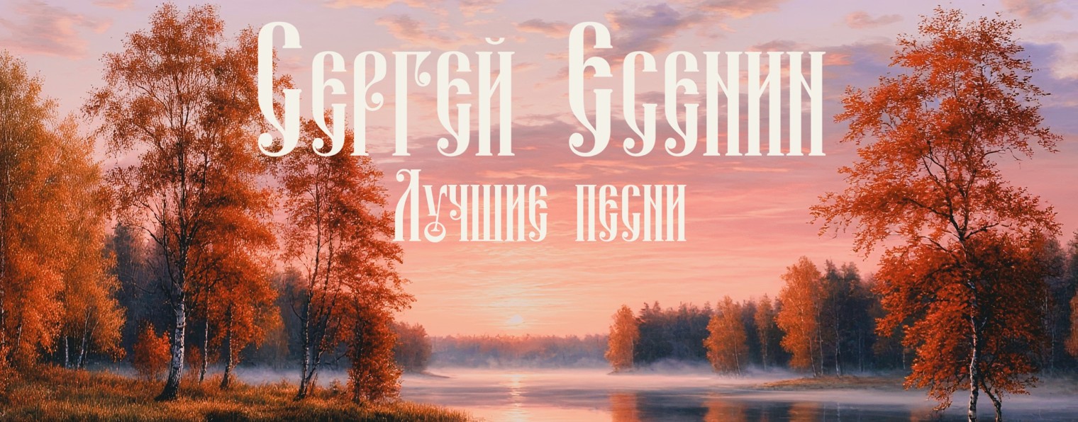 Песни на стихи С.А.Есенина