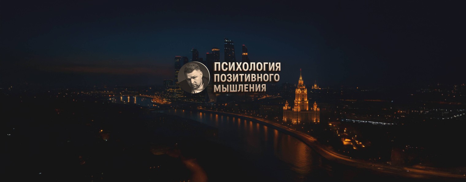 ПСИХОЛОГИЯ ПОЗИТИВНОГО МЫШЛЕНИЯ